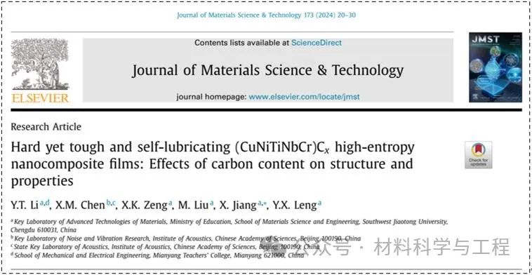 《JMST》：一种强韧自润滑一体化纳米复合高熵涂层-材料先进技术教育部重点实验室